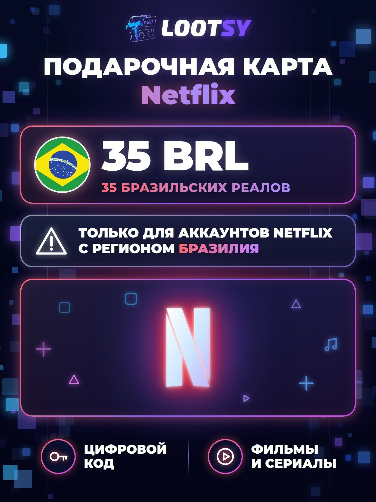 Подарочная карта Netflix 35 BRL (Бразилия) — код оплаты подписки