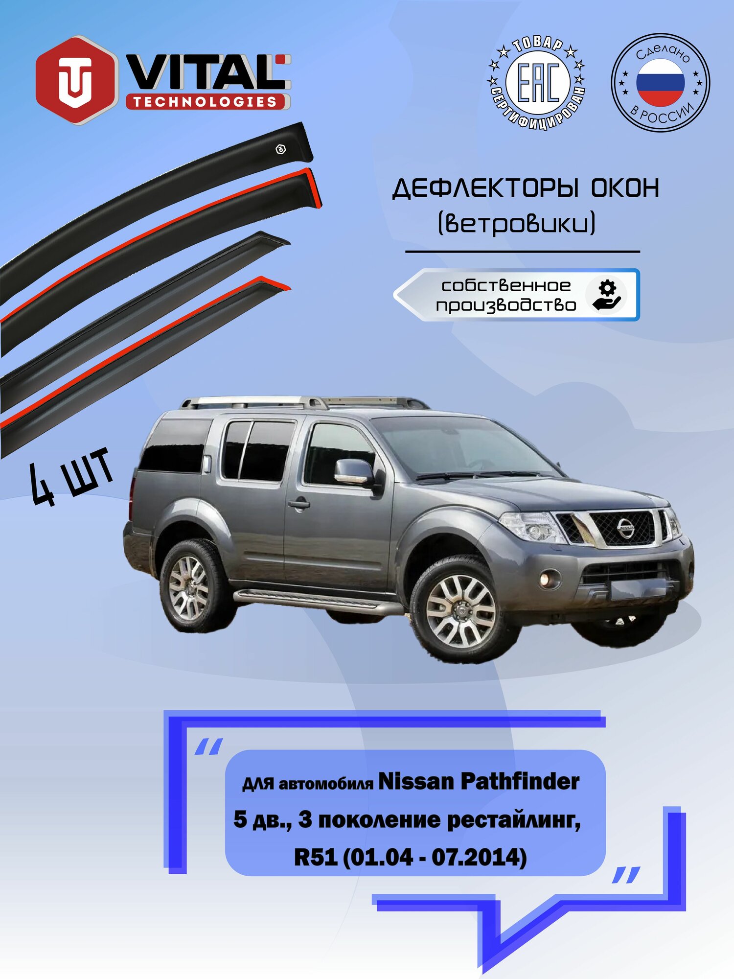 Дефлектор окон (ветровик) для Nissan Pathfinder(Нисан Патфаиндр) 5 дв, 3 поколение рестайлинг, R51 (01.04 - 07.2014)