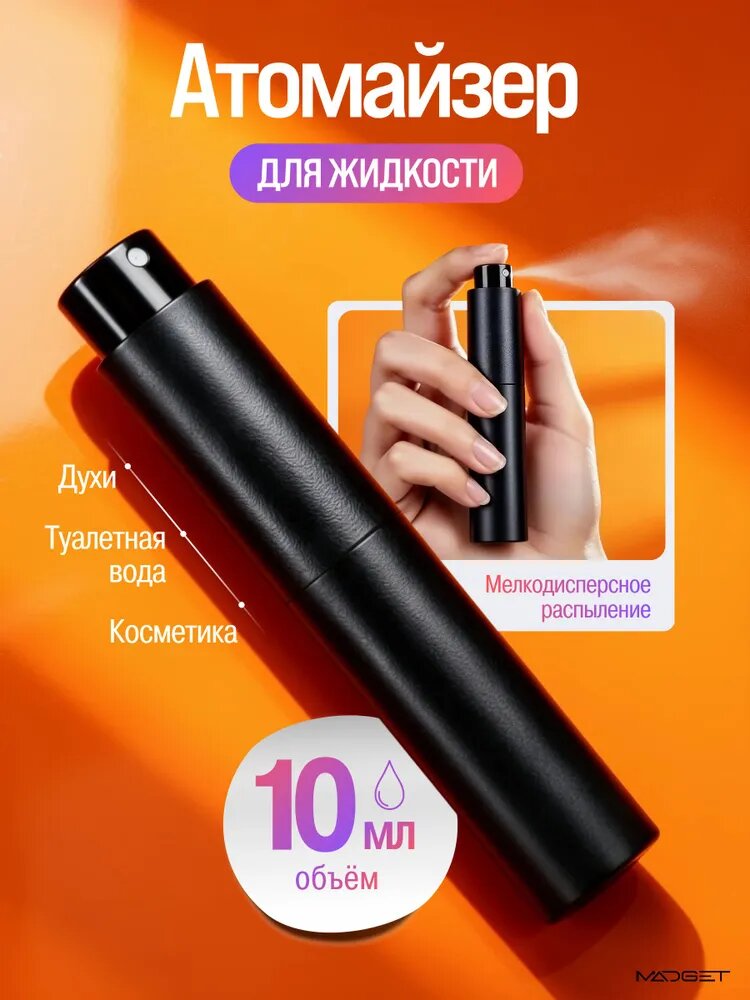 Атомайзер для духов. 10 мл. Черный.