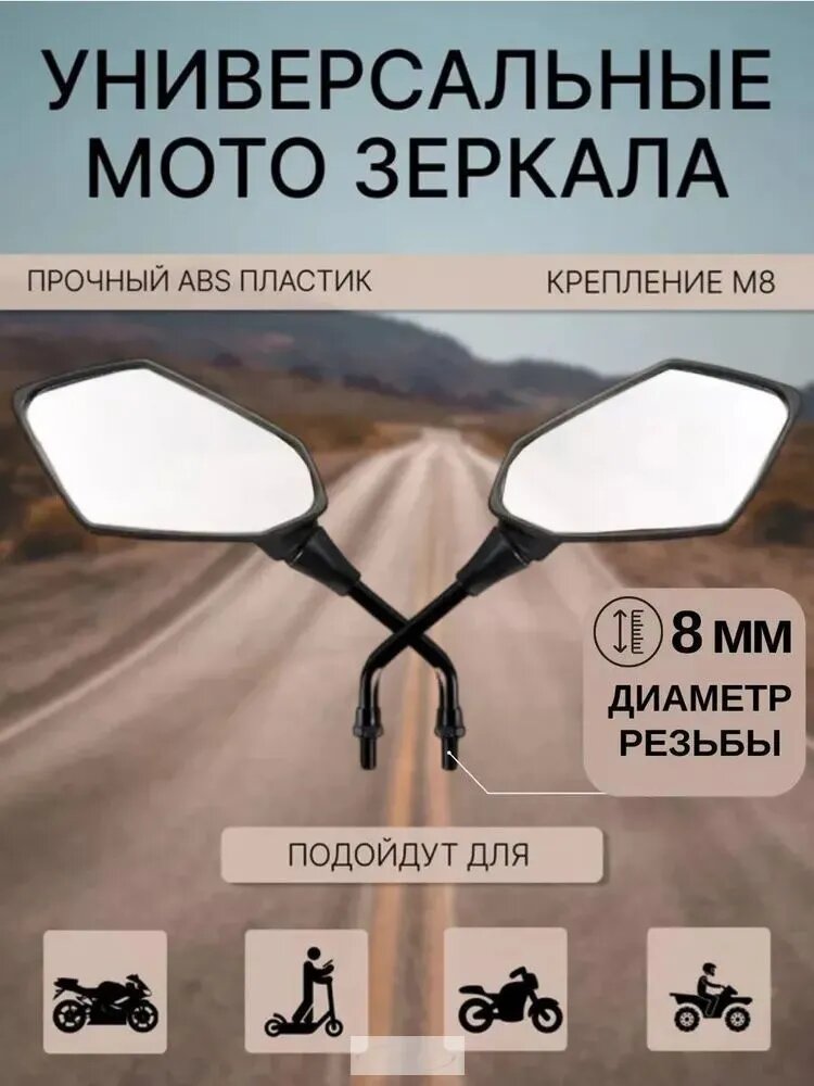 Зеркала заднего вида для мотоцикла, чёрное, резьба 8 мм, комплект 2 шт.