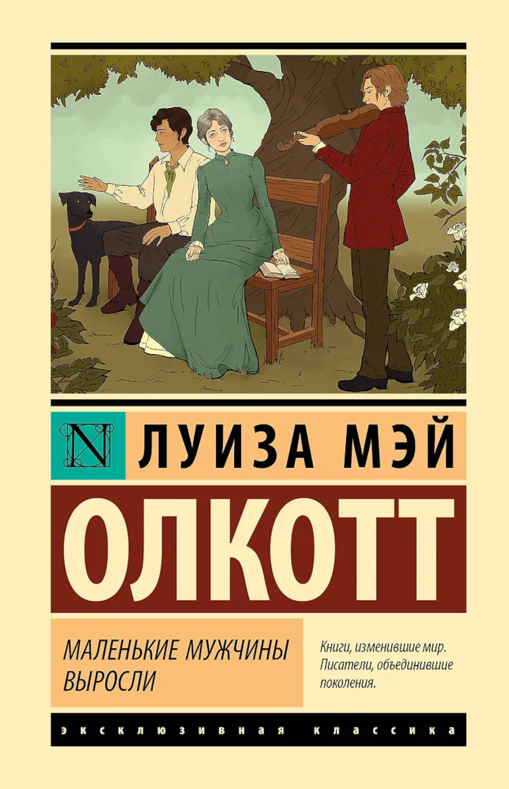 Маленькие мужчины выросли: роман. Олкотт Л. М.