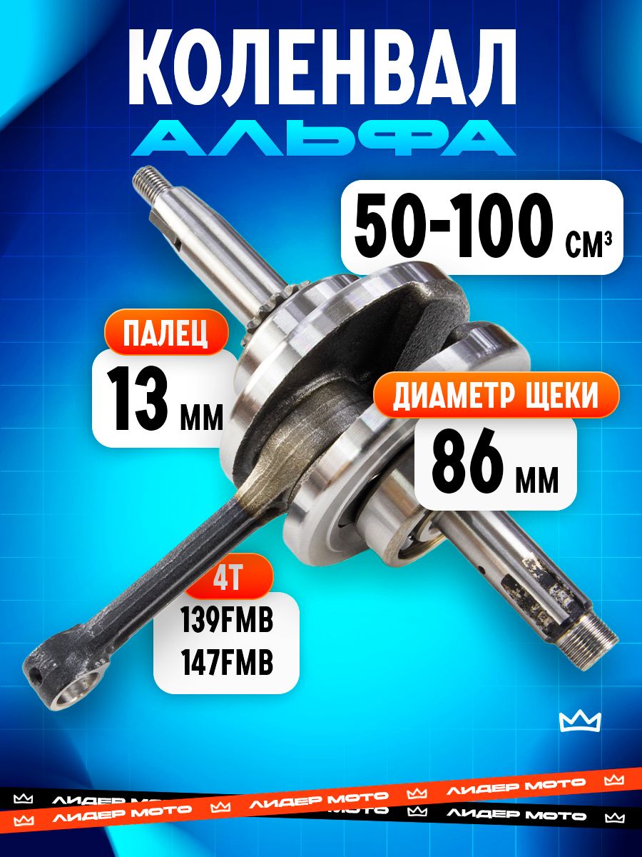 Коленвал (коленчатый вал) на мопед 50 - 70 куб. см Альфа, Дельта, Орион 139FMB, 147FMB