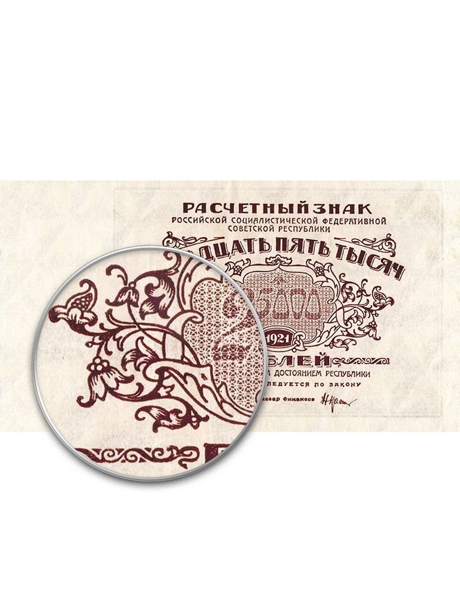 Купюра бестмани "Расчетный знак РСФСР", 25000 руб, 1921 г, бумага, 164x88 мм