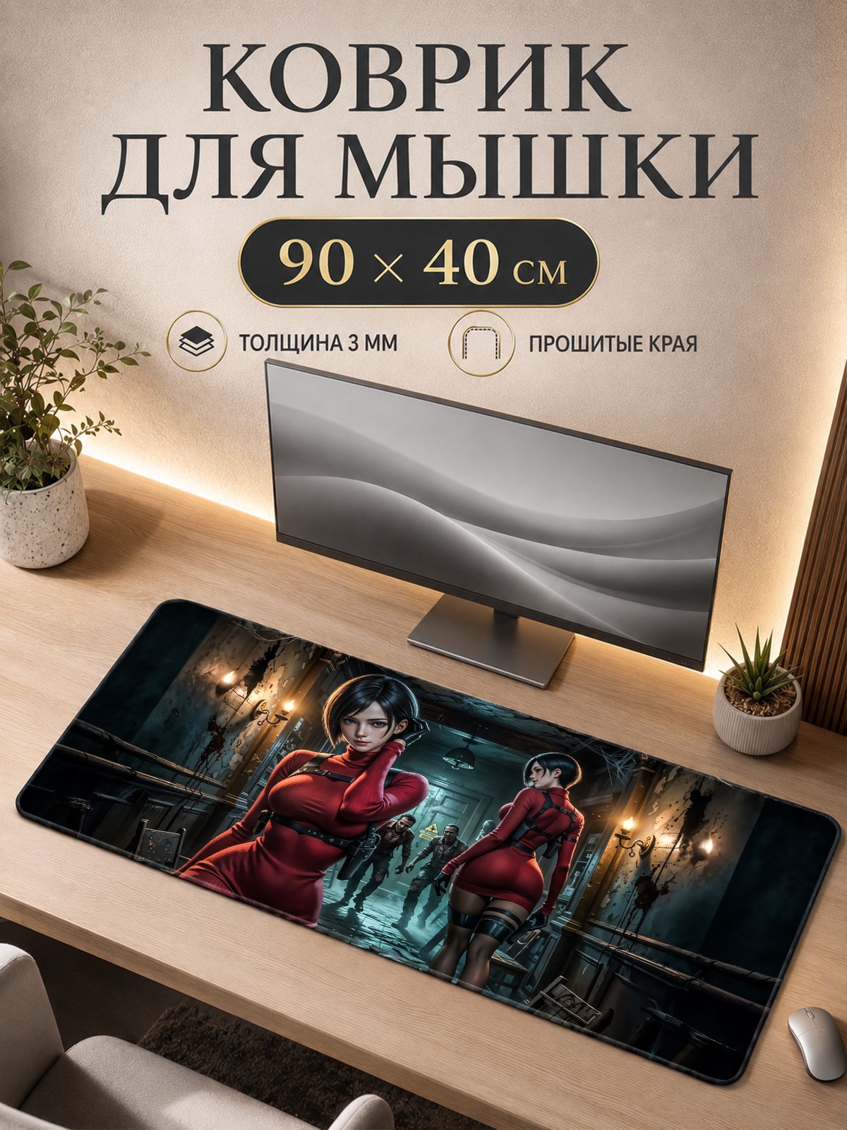 Игровой коврик для мышки большой 900х400 Обитель зла Ада Вонг