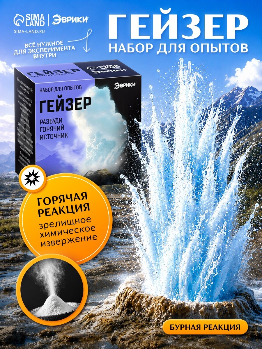 Набор для опытов «Гейзер»