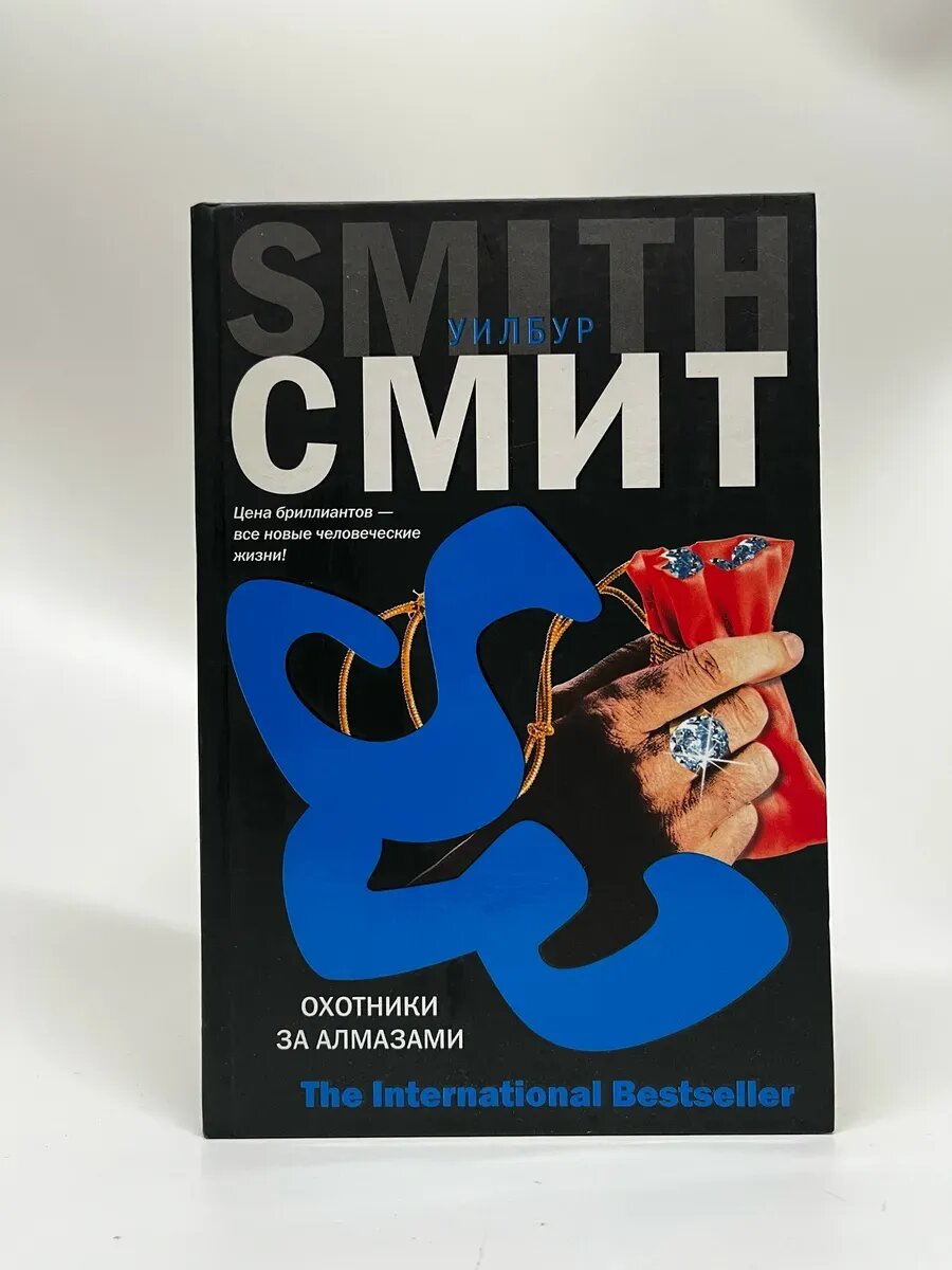 Уилбур Смит. Охотники за алмазами