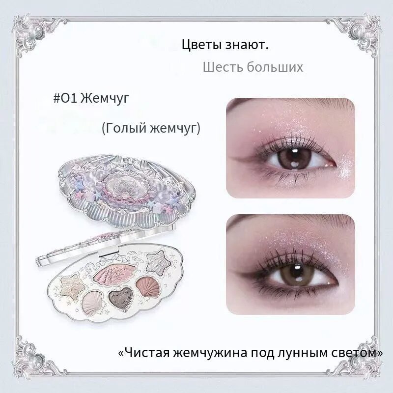 Тени для век Flower Knows "Ракушка и жемчуг" (6 цветов)