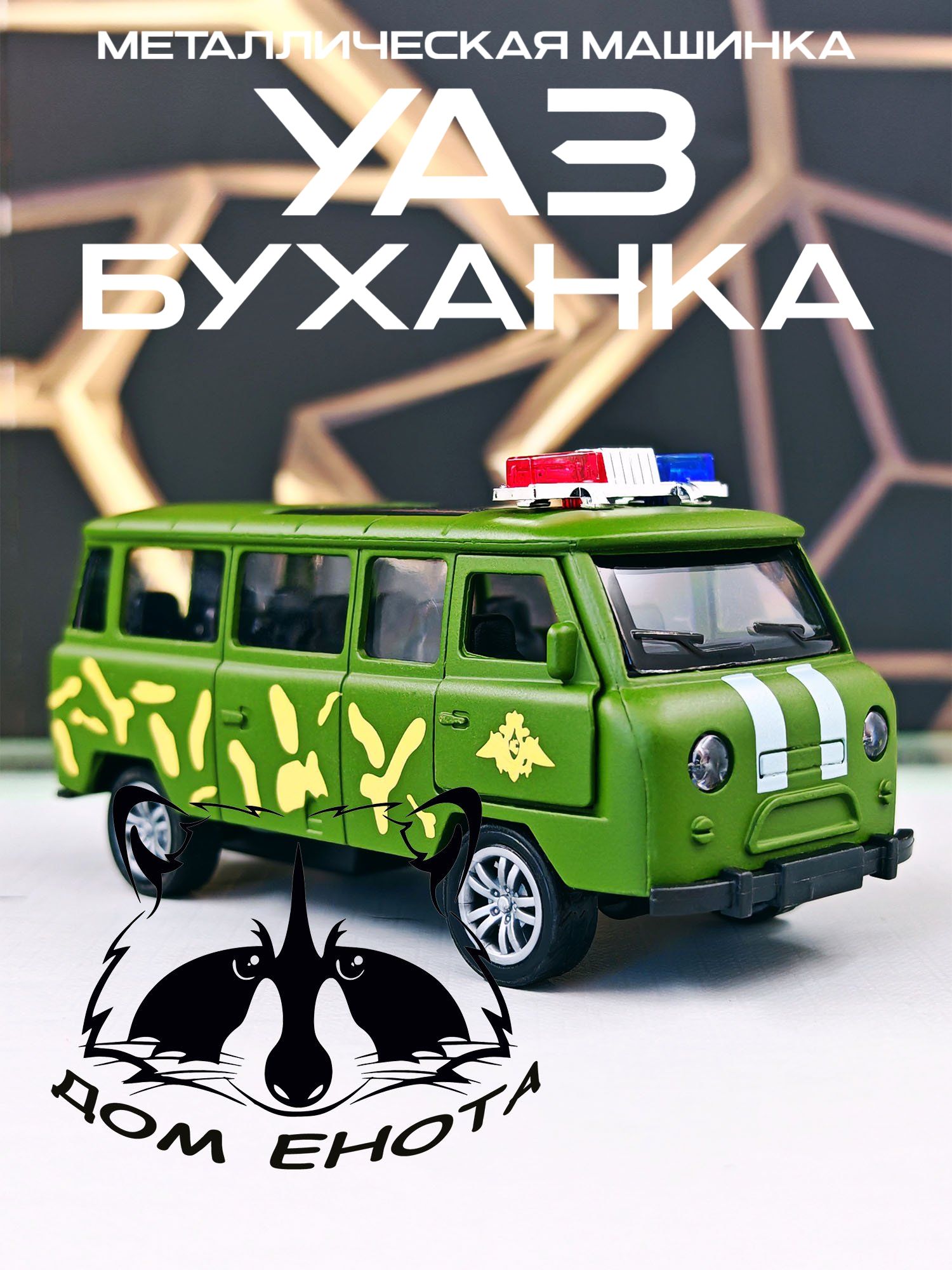Машинка УАЗ Буханка камуфляж. Металлическая модель автомобиля UAZ зеленый 10см. Игрушечная машина