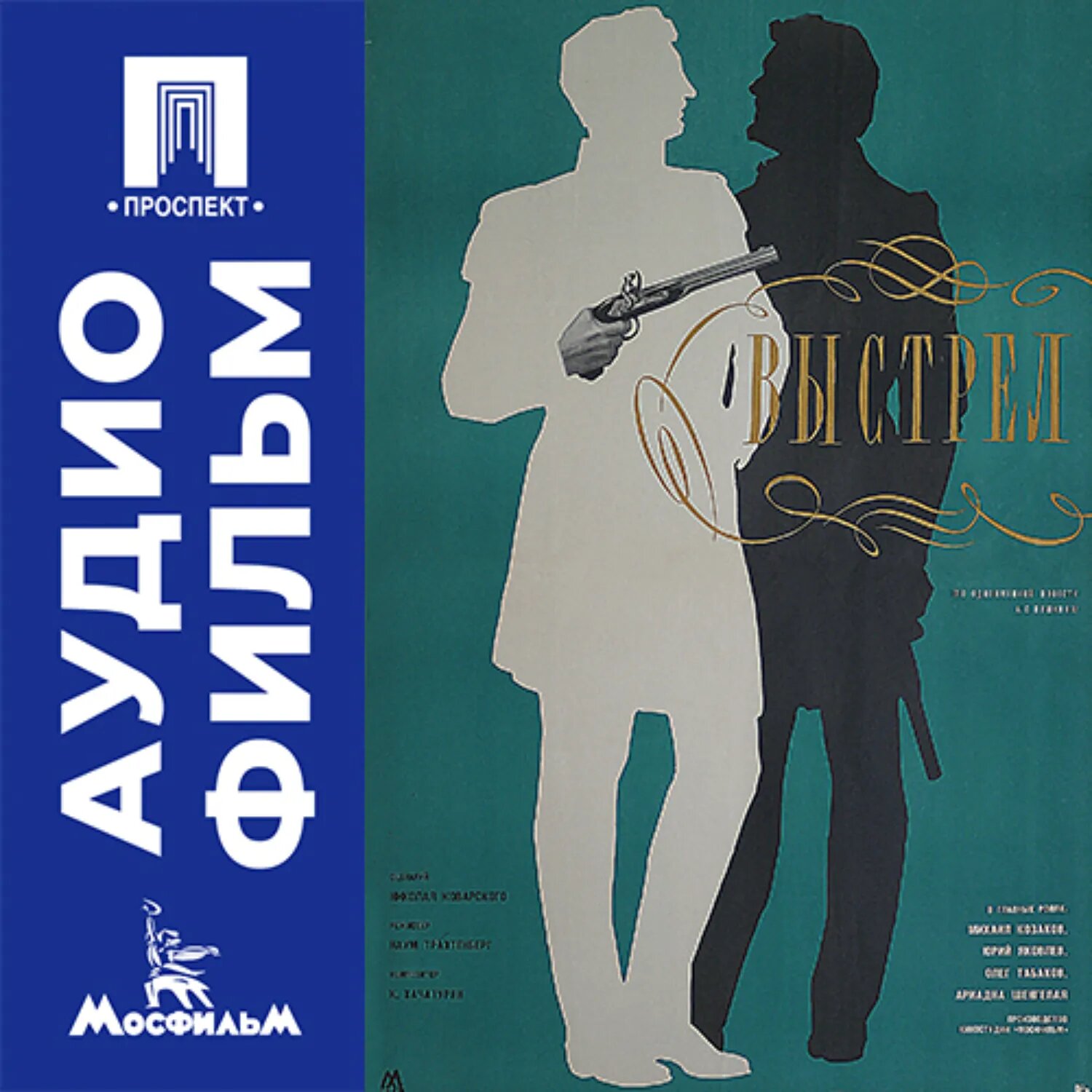 Выстрел - аудиофильм [Аудиокнига]