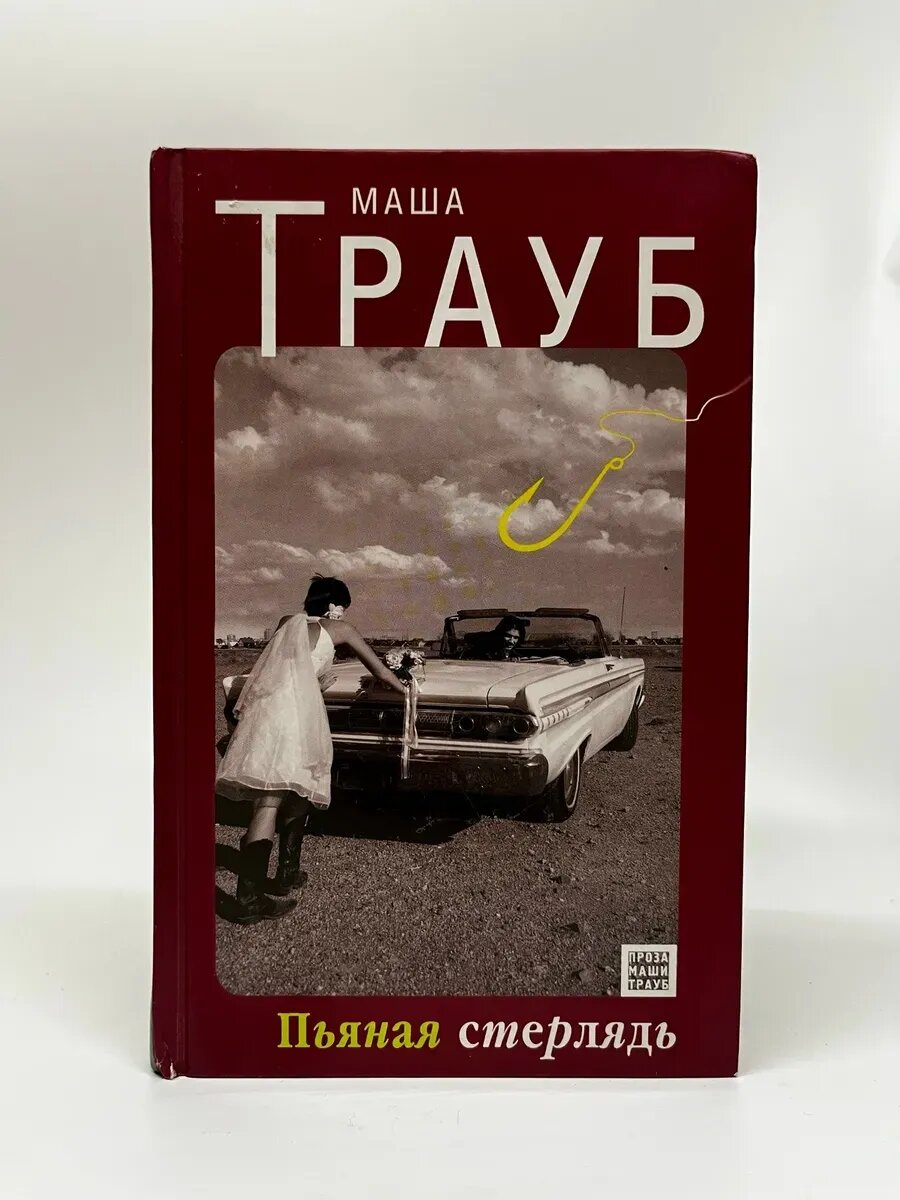 Маша Трауб. Проза Маши Трауб. Пьяная стерлядь