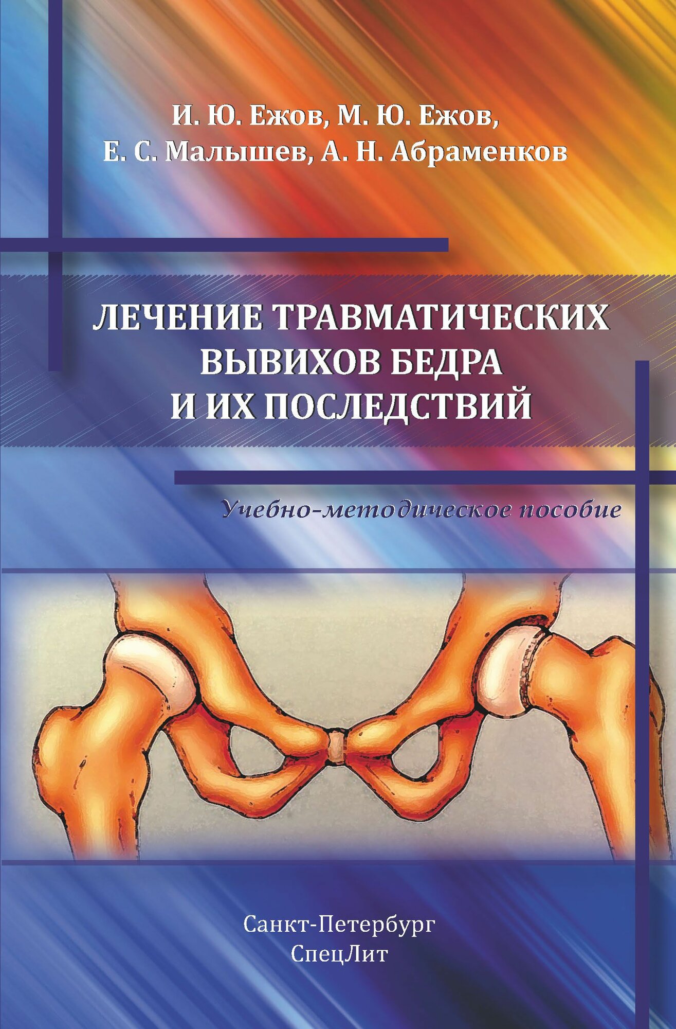 Лечение травматических вывихов бедра и их последствий