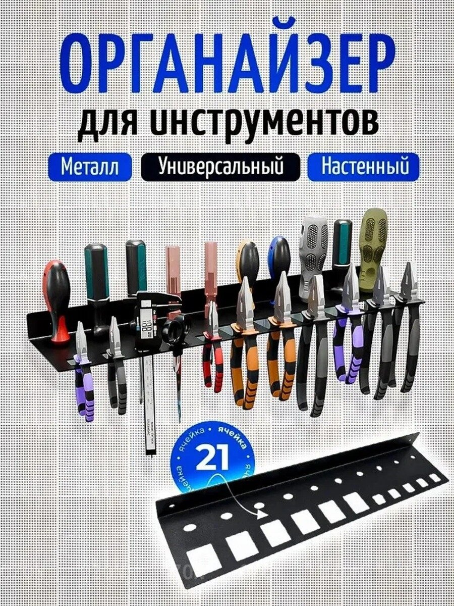 Система хранения для инструментов органайзер, настенный держатель, черный, высота 3