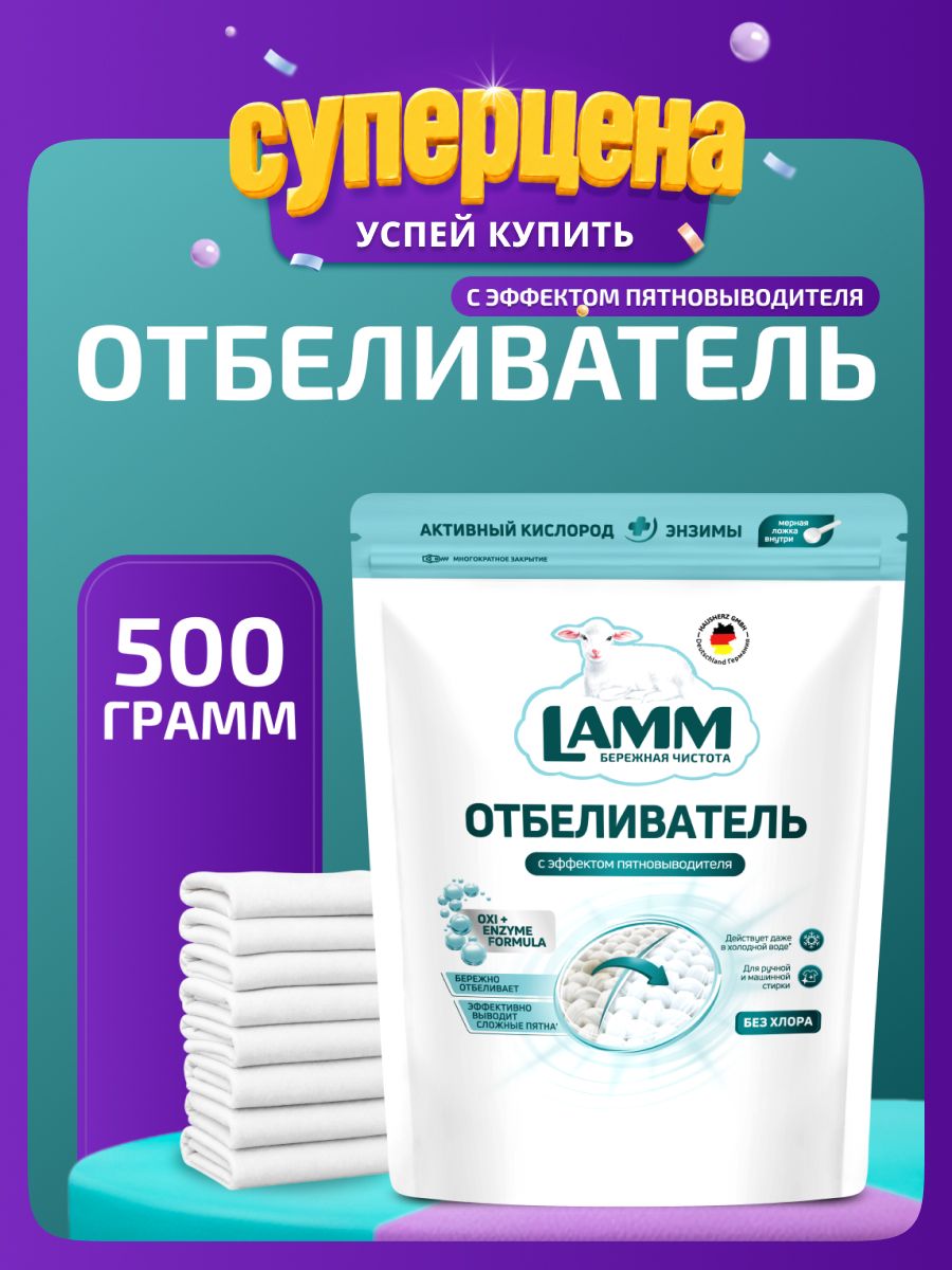 Кислородный пятновыводитель LAMM отбеливатель для белых тканей порошкообразный 500 г