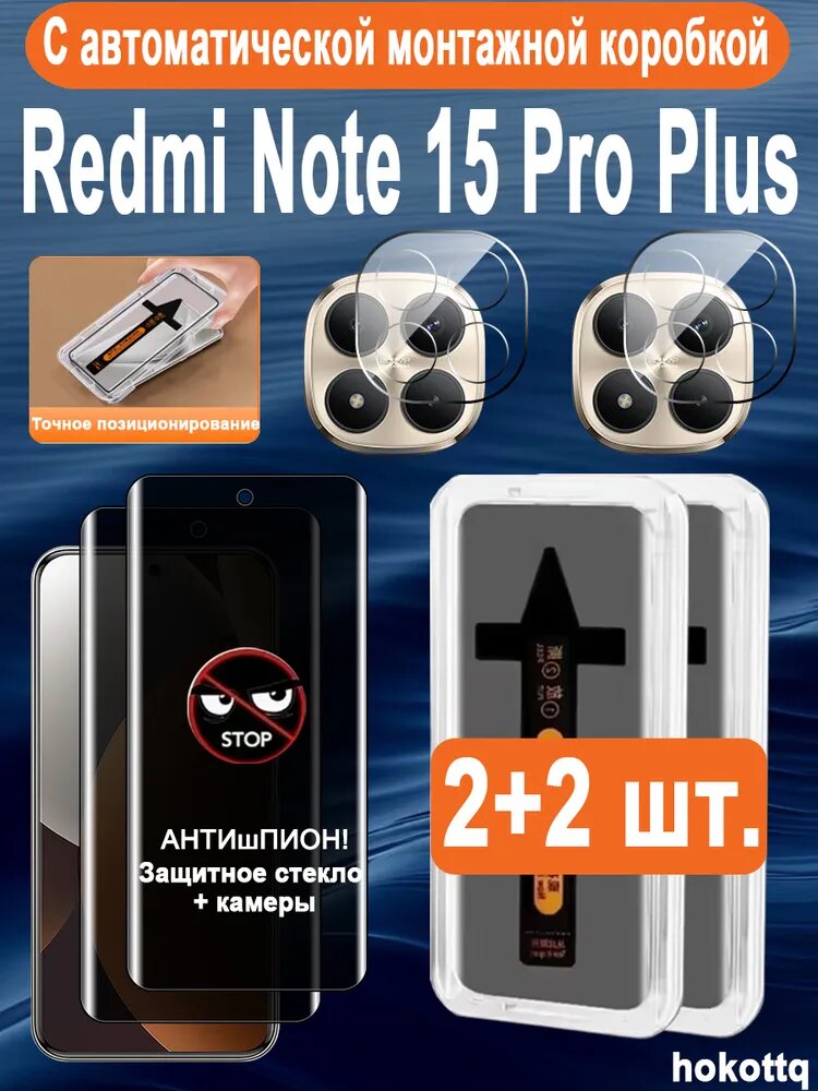 (автоматическая установка!) Антишпион Защитное стекло 9H для Xiaomi Redmi Note 15 Pro Plus (Редми ноте 15 Про Плюс) (2 шт.) + камеры (2 шт.) - Защита от царапин и износа, от падени