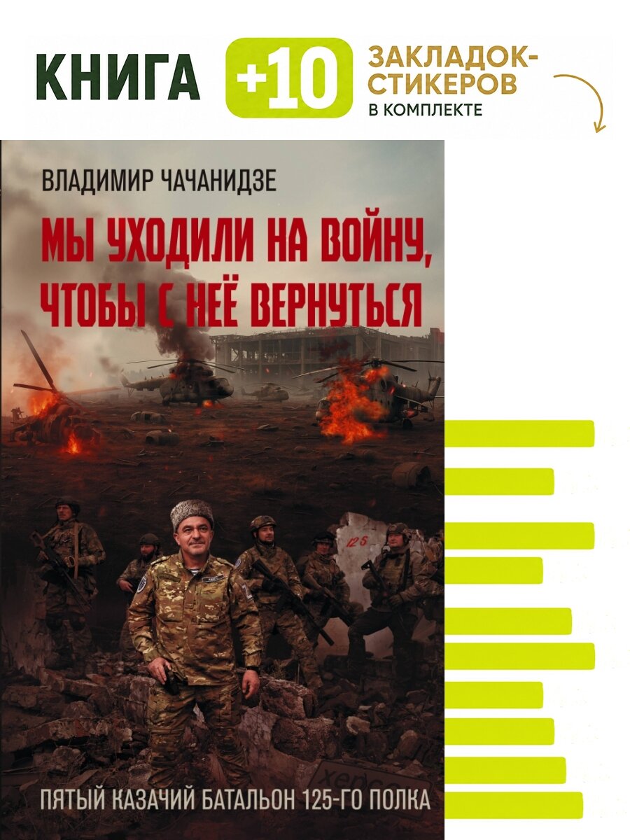 Мы уходили на войну, чтобы с неё вернуться. Комплект: книга + 10 закладок-стикеров