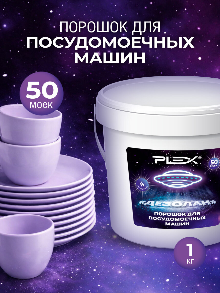 Порошок для посудомоечных машин Дезолан PLEX 1кг
