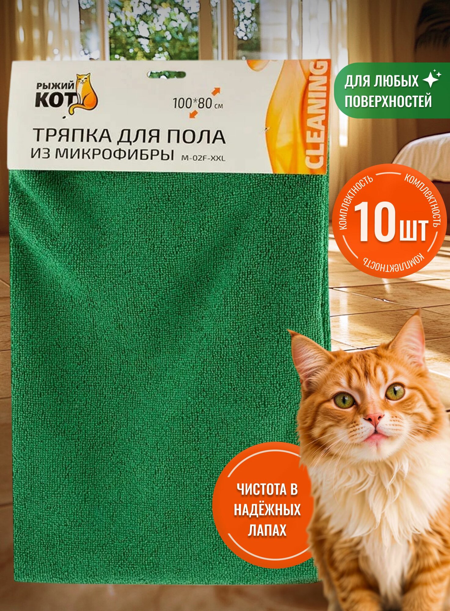 Тряпка для пола из микрофибры 10 штук зелёные 80 на 100 см, Рыжий кот, M-02F-XXL