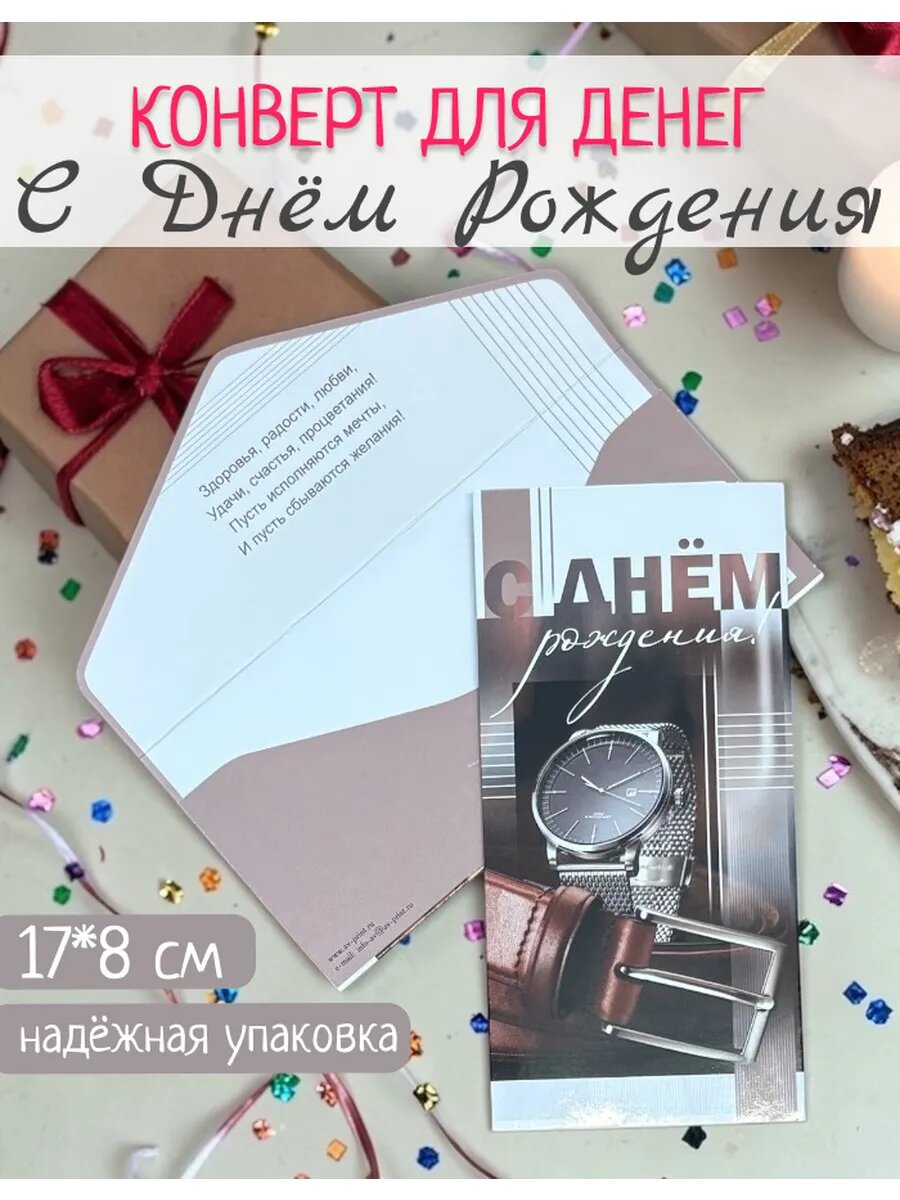 Конверт для денег на день рождения мужчине