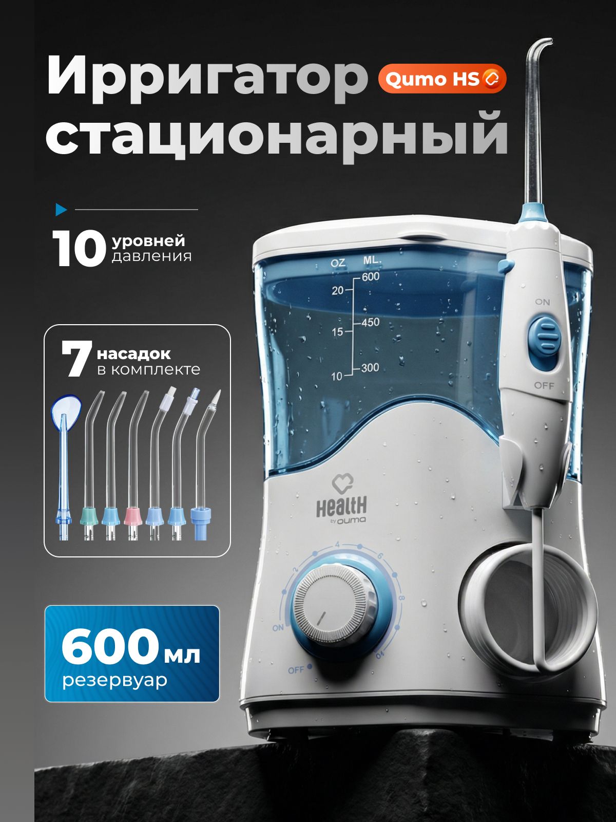 Ирригатор для зубов и десен стационарный Qumo Health Home Station