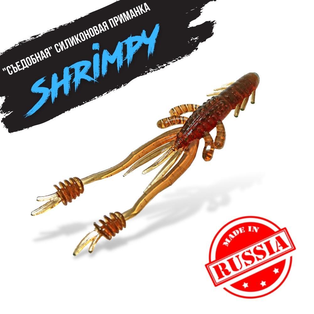 Силиконовая приманка YUMMY Shrimpy 3" 76mm цвет #03 Машинное масло