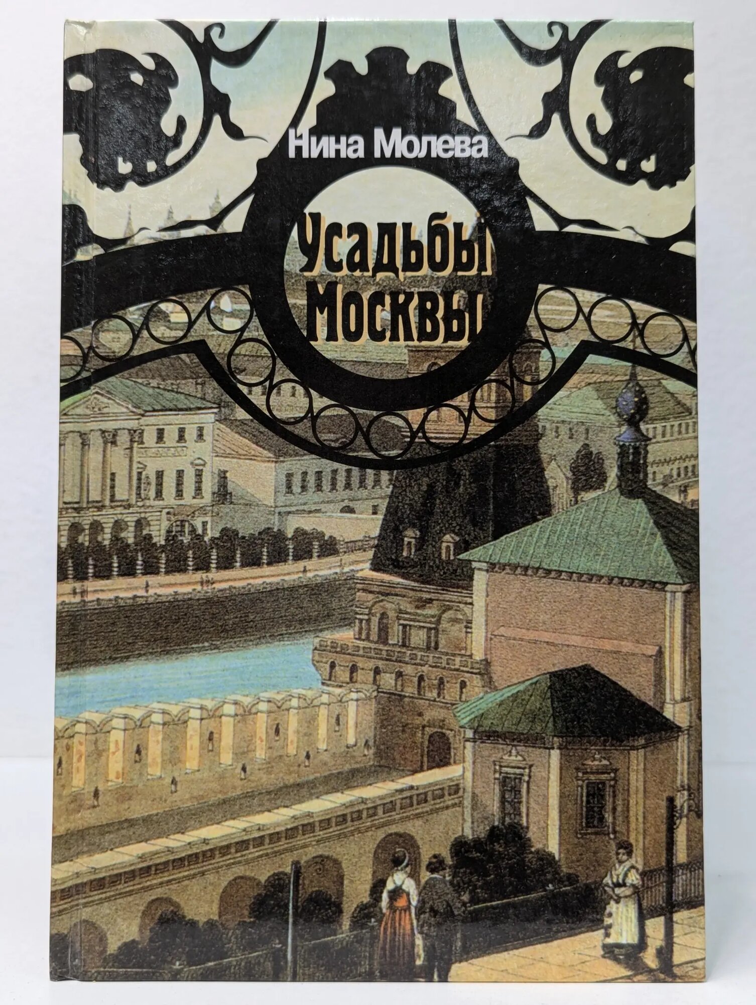 Усадьбы Москвы Молева Нина Михайловна 1998