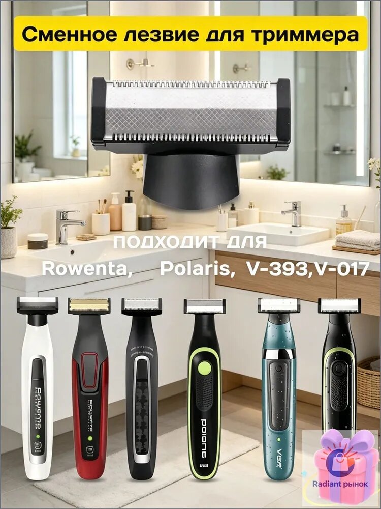 Сменная головка на триммер для бороды VGR 393/017, Rowenta Forever Sharp, Polaris, сменные лезвия для триммеров, серебристый