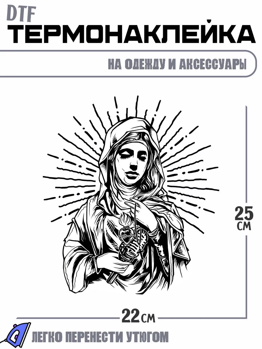 Термонаклейка Дева Мария