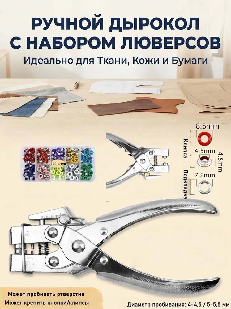 В комплект с прессом для клипс входят 200 глазиков в четырех цветах.