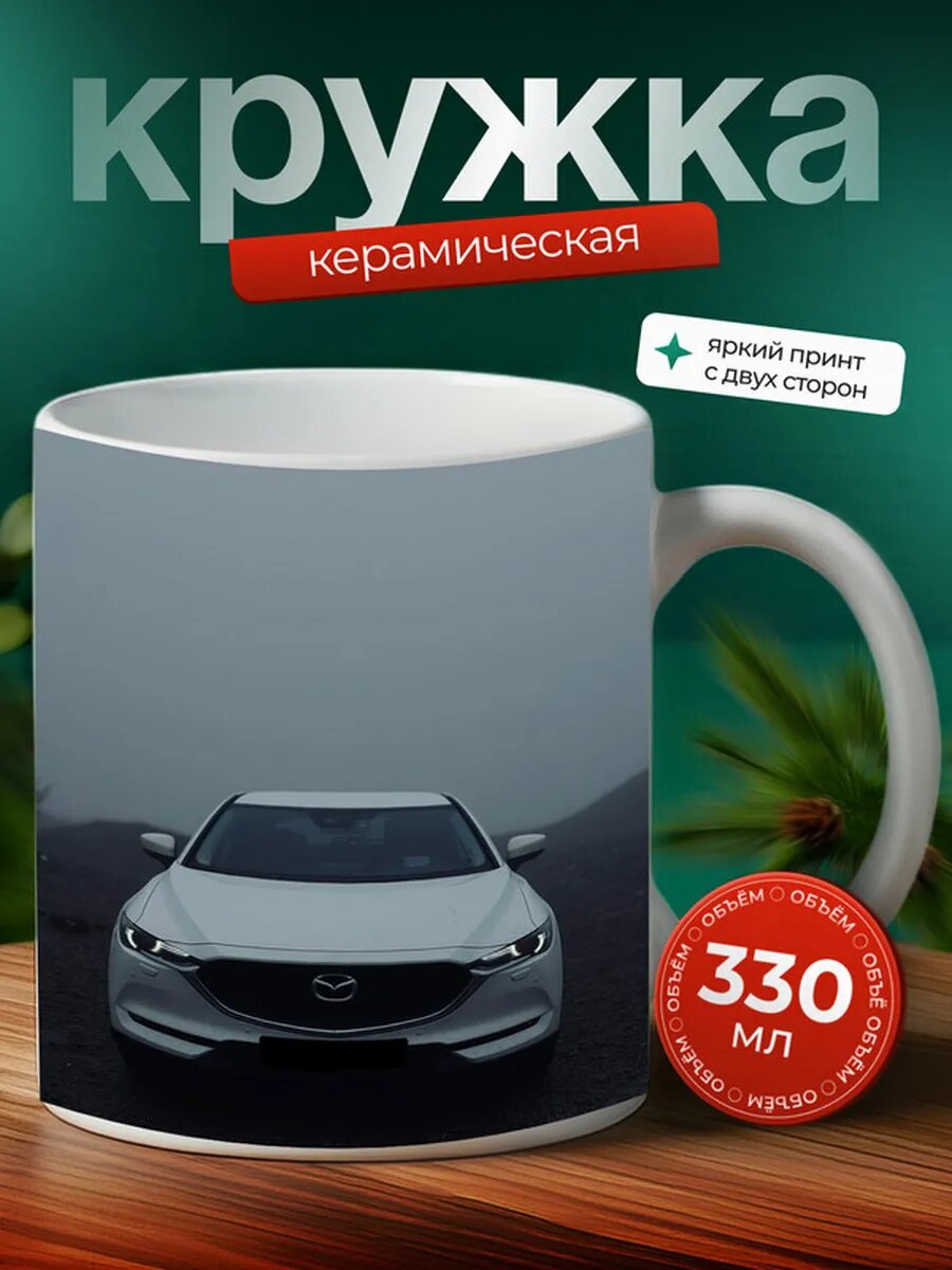 Кружка Мазда CX-5 Mazda CX-5 16,