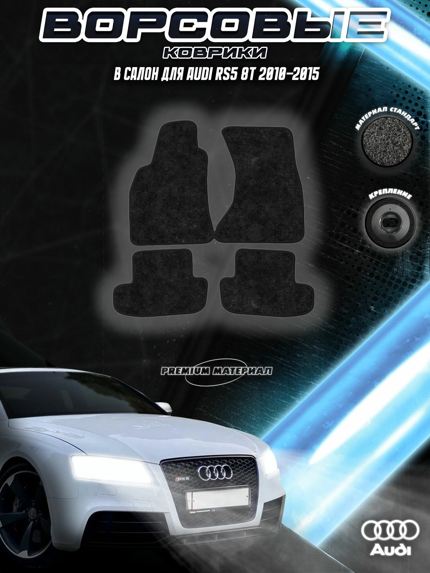 Комплект Ворсовых ковриков "Стандарт" для Ауди / Audi RS5 8T 2010-2015 Черный