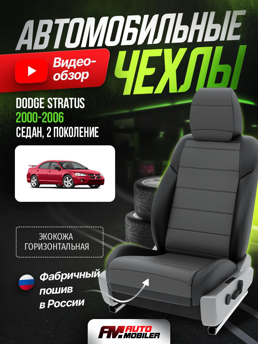 Чехлы Додж Стратус (Dodge Stratus) 2000-2006 2 седан Экокожа Серый A-A-98F402 Automobiler