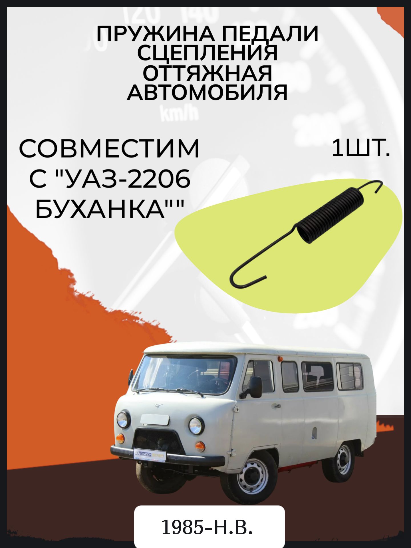 Пружина педали сцепления оттяжная автомобиля УАЗ-2206 Буханка. Год выпуска 1985-н. в.