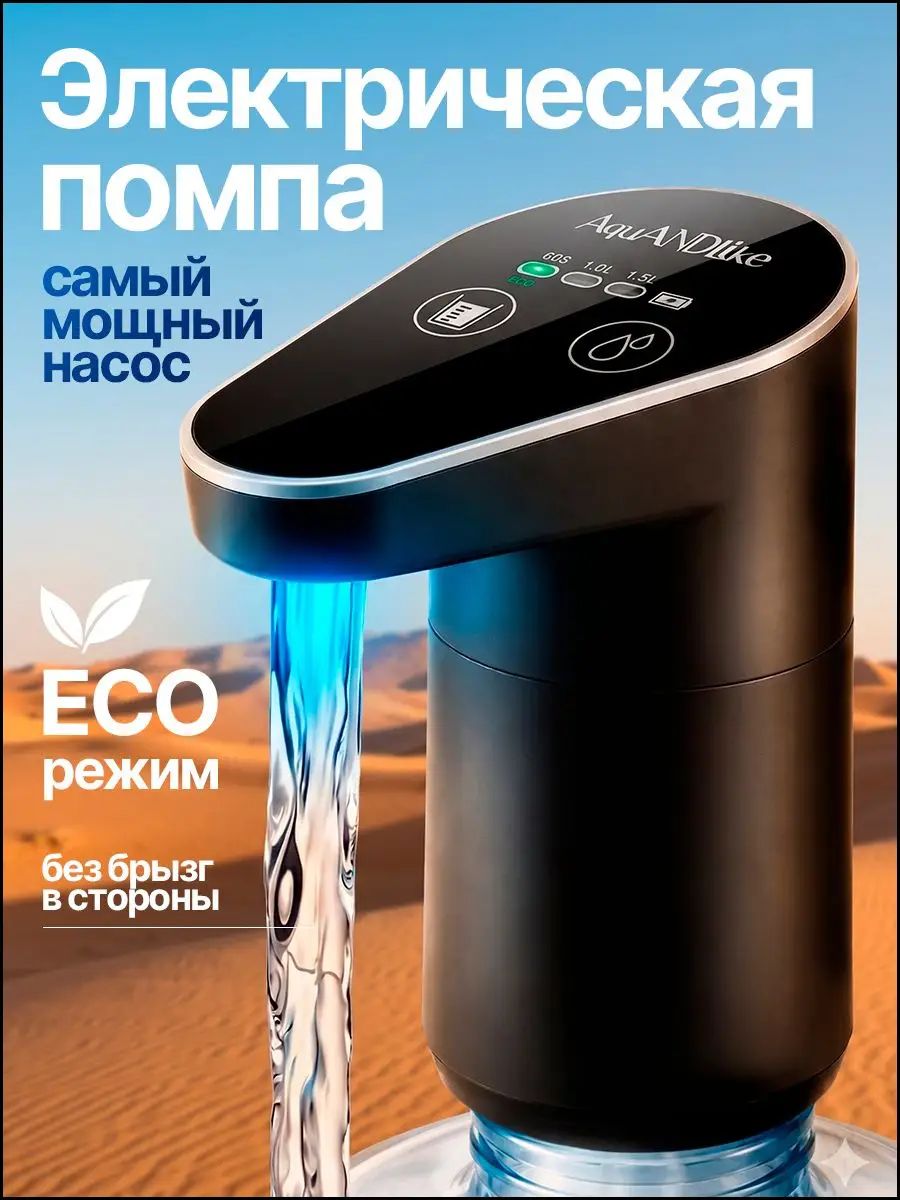 AquANDLike Помпа электрическая для воды 19л D27, черная