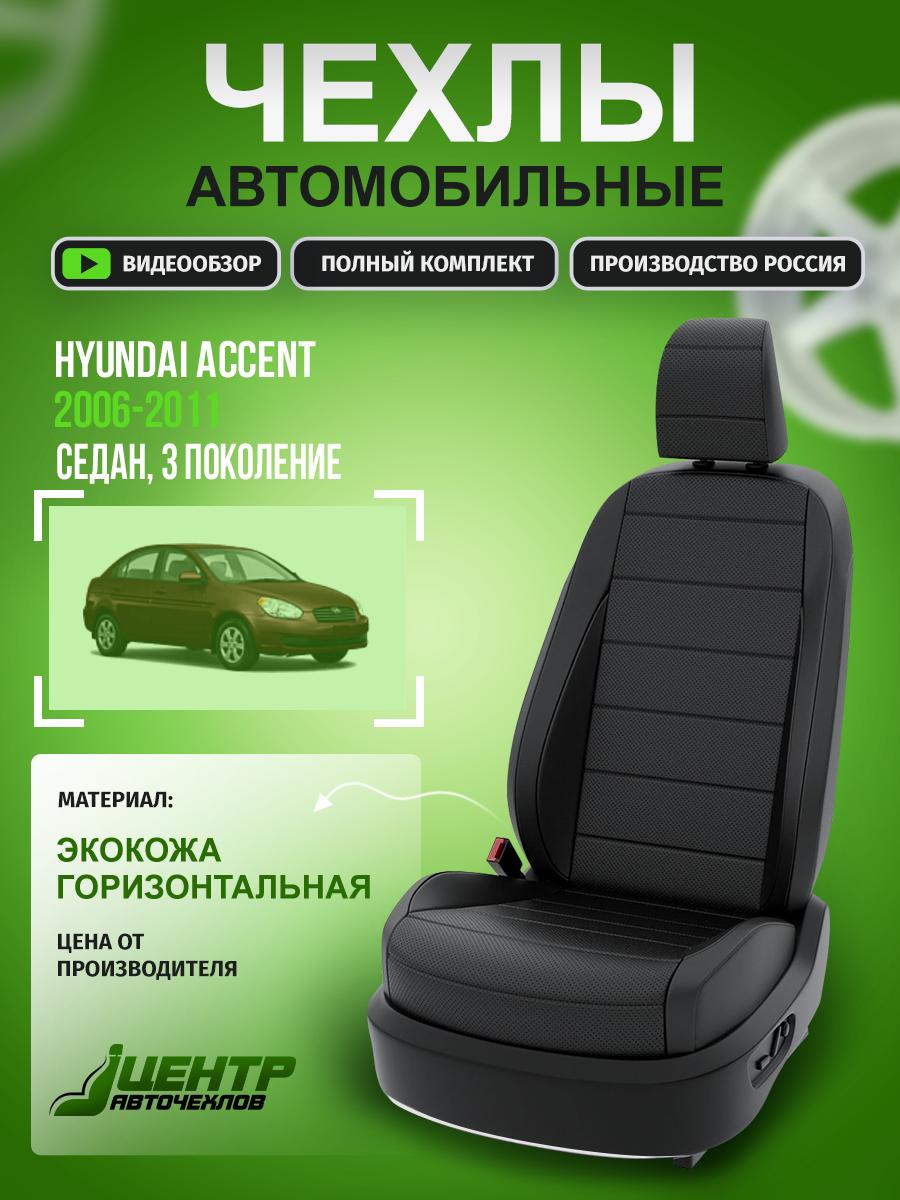 Чехлы Хендай Акцент (Hyundai Accent) 2006-2011 3 седан Экокожа Черный CNTRA877F-50 Центр Авточехлов