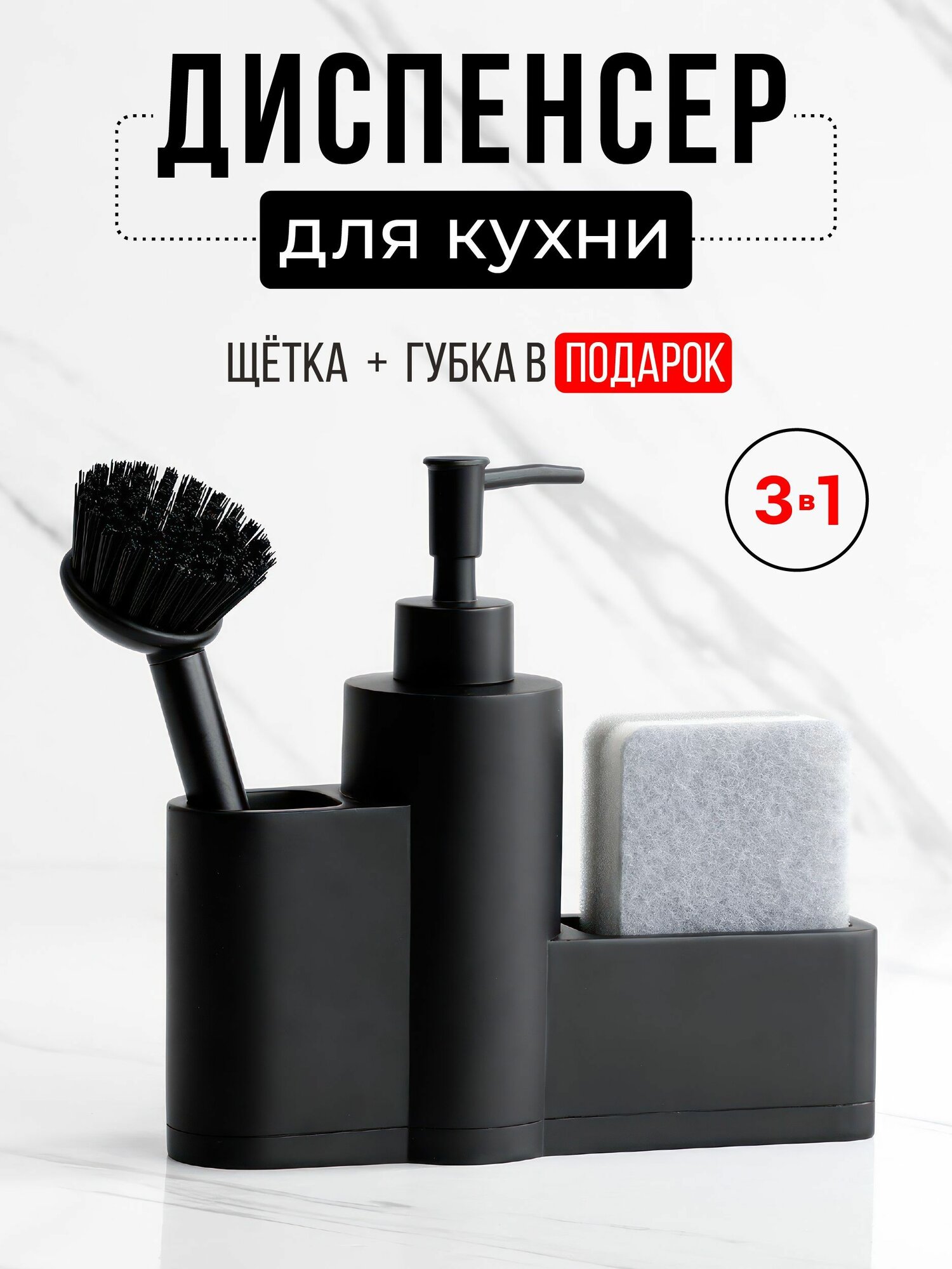 Дозатор для моющего средства с губкой и щеткой "Grand" для кухни, кухонный диспенсер с подставкой, диспенсер для мытья посуды на кухню