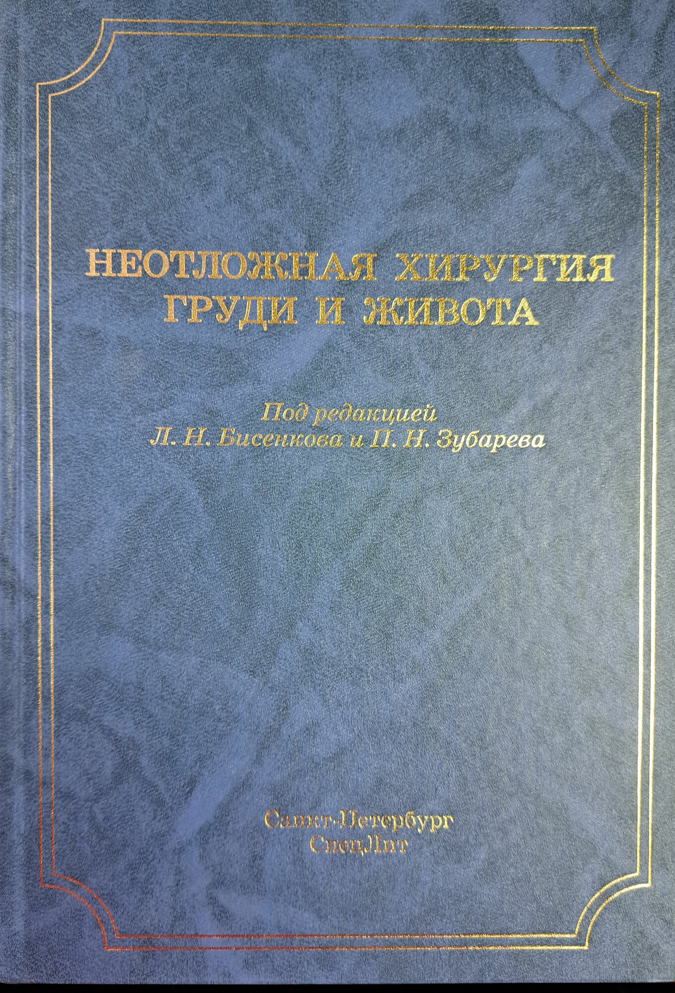 Неотложная хирургия груди и живота Издание 3