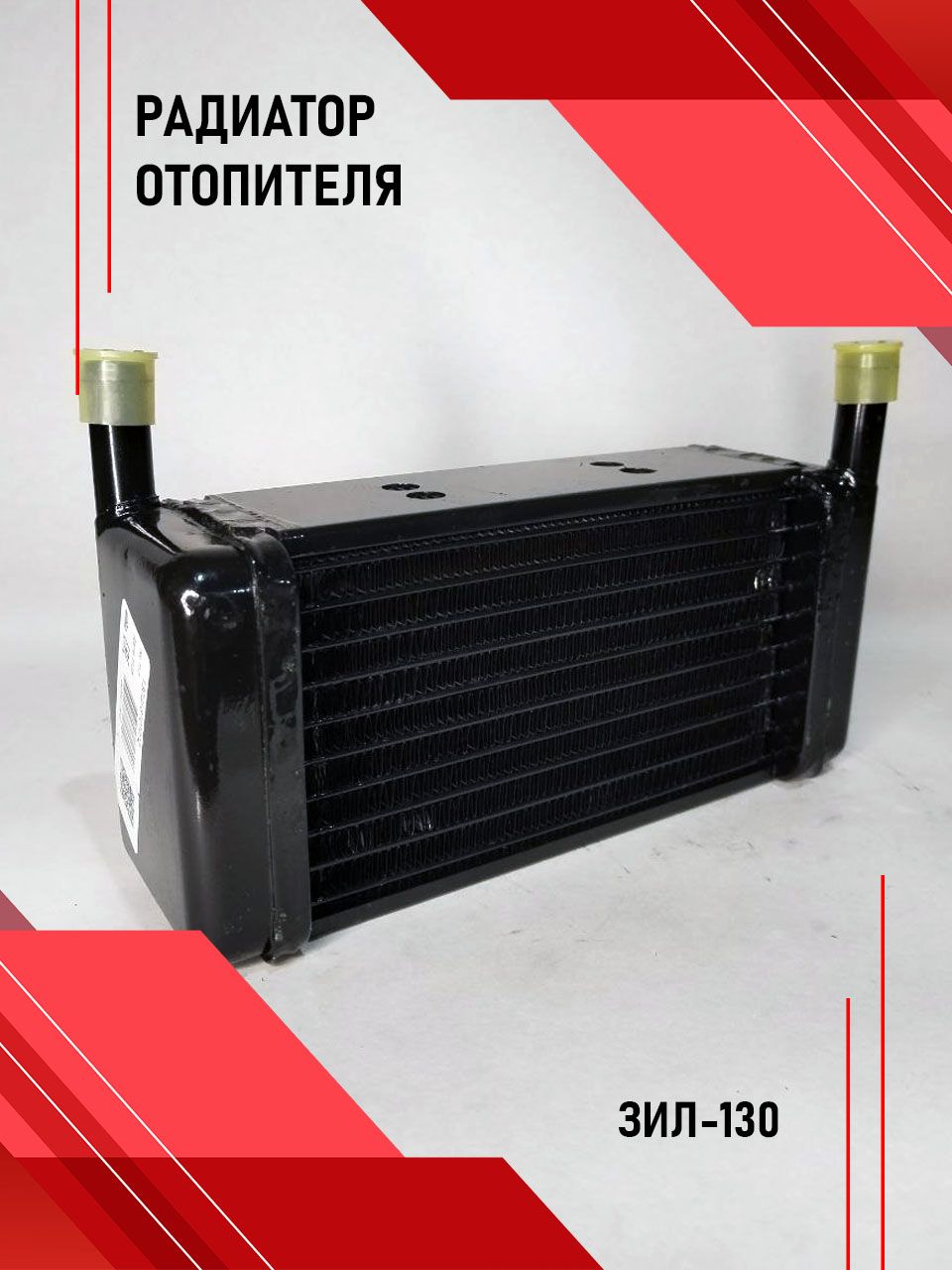 Радиатор отопителя ЗИЛ 130 с/о ШААЗ 130Ш-8101012
