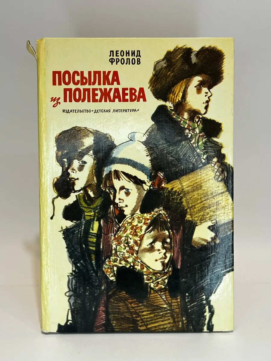 Леонид Фролов. Посылка из Полежаева