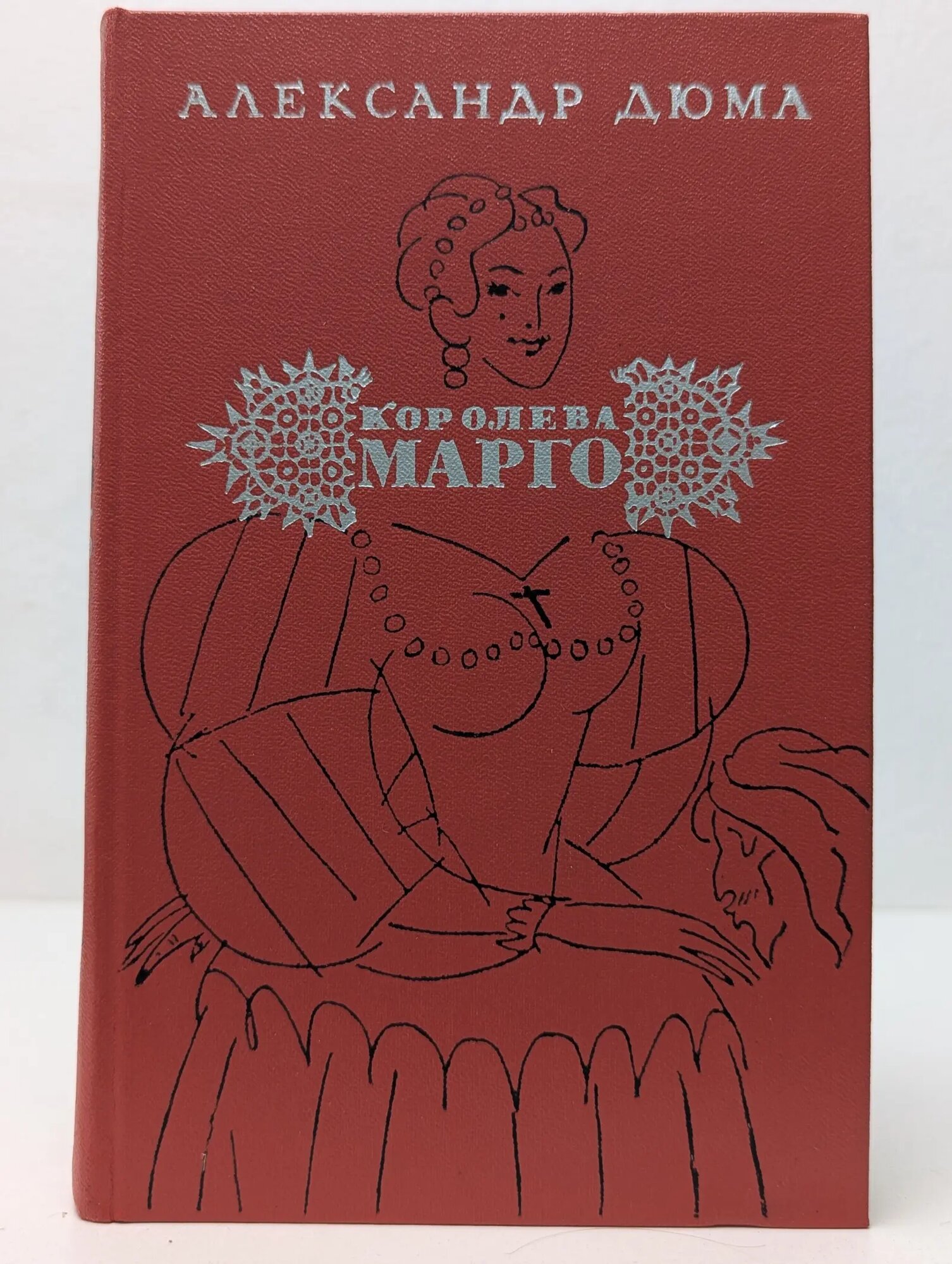 Королева Марго Дюма Александр 1974