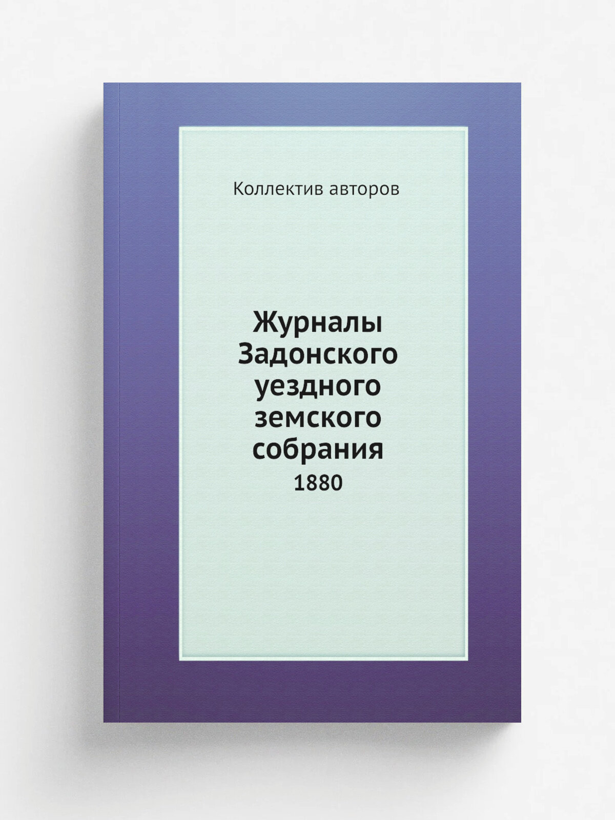 Журналы Задонского уездного земского собрания. 1880 | 1880 | Репринт