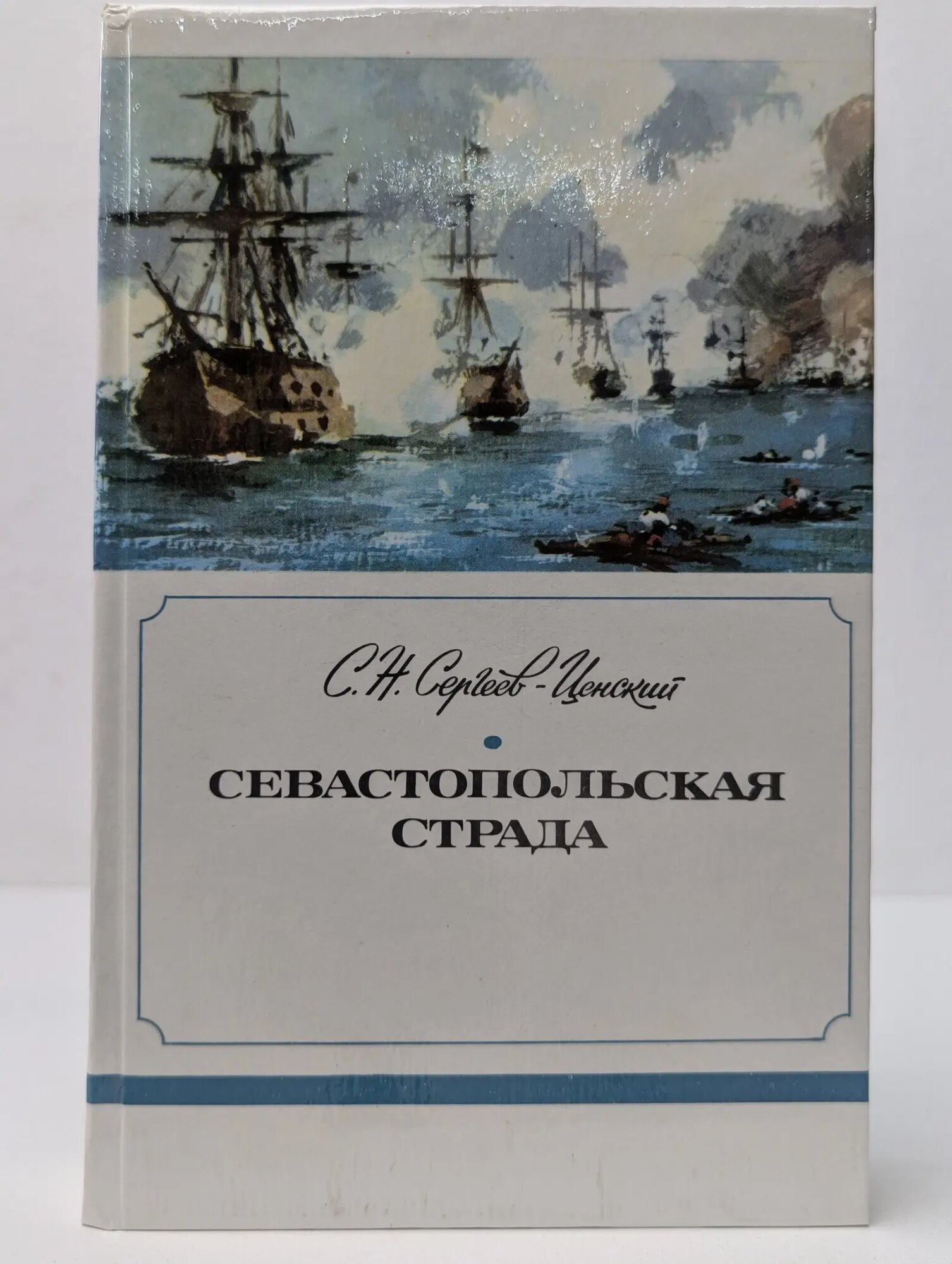 Севастопольская страда. Часть 1-3 Сергеев-Ценский Сергей Николаевич 1985
