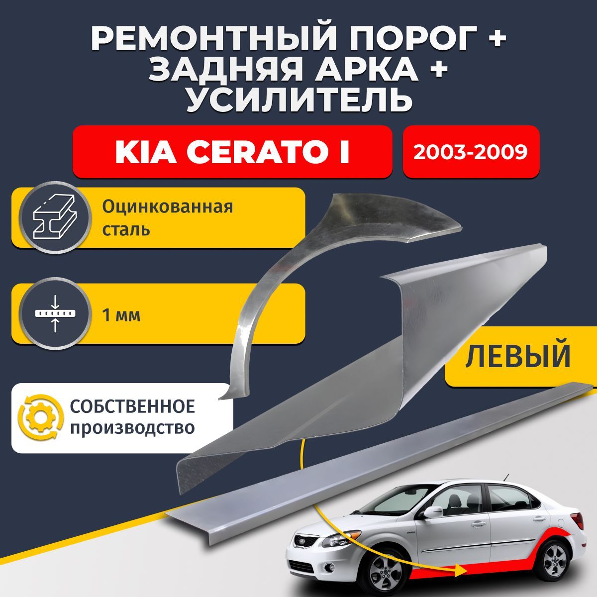 Левая ремонтная задняя арка (0,8 мм) и левый ремонтный стандартный порог (1 мм) + усилитель (1 мм) на Kia Cerato 1 2003-2009 седан 4 (Киа Серато 1 / Церато 1). Материал оцинкованная сталь.