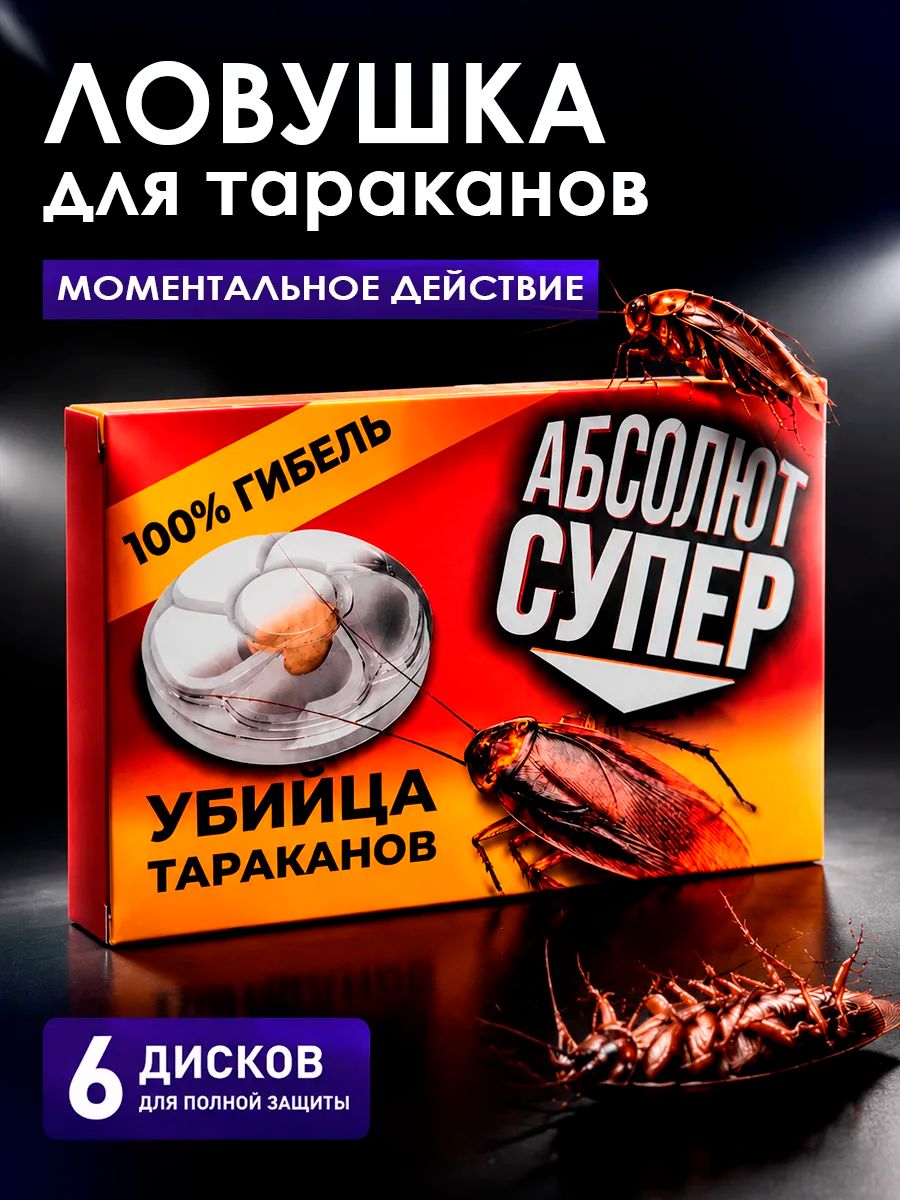 Ловушка для тараканов абсолют супер, 6 дисков-контейнеров в коробке