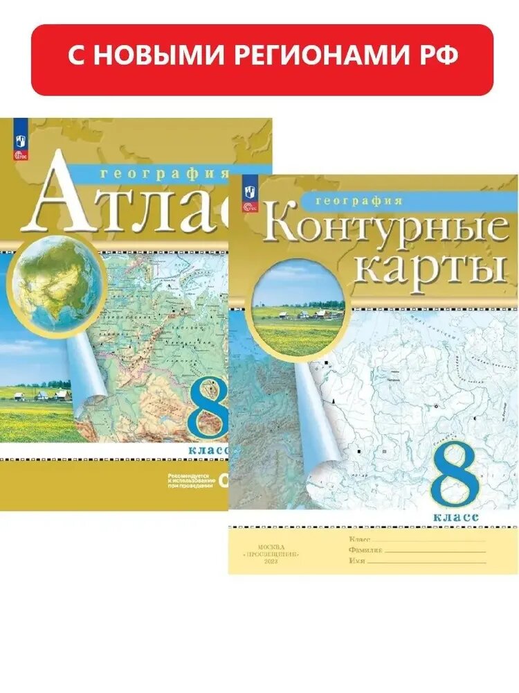 География 8 класс Атлас и контурные карты РГО. C новыми регионами РФ | Приваловский Алексей Никитич