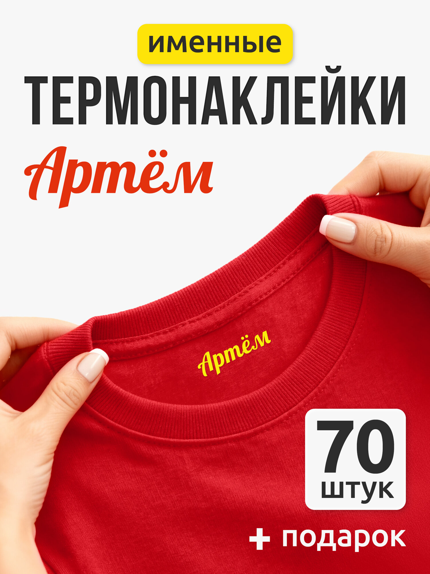 Термонаклейка для одежды детская Артём, 70 шт, именные наклейки на одежду, бирки в детский сад, в школу, в садик, для подписи вещей, с именем