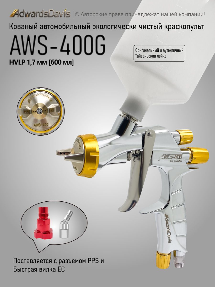 AdwardsDavis Режущее сопло WS-400, пневматический пистолет-распылитель с высоким распылением, 1,7 мм, автомобильный распылитель краски