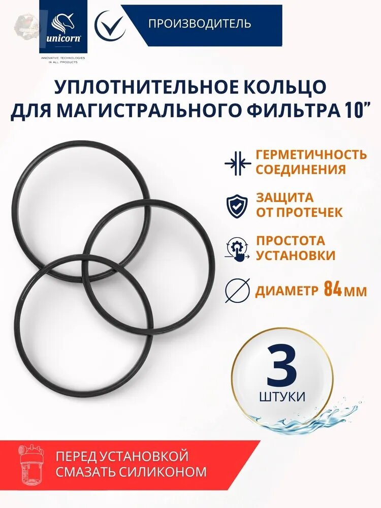 Комплект уплотнительных колец для колб магистральных фильтров 3шт , диаметр 84 мм