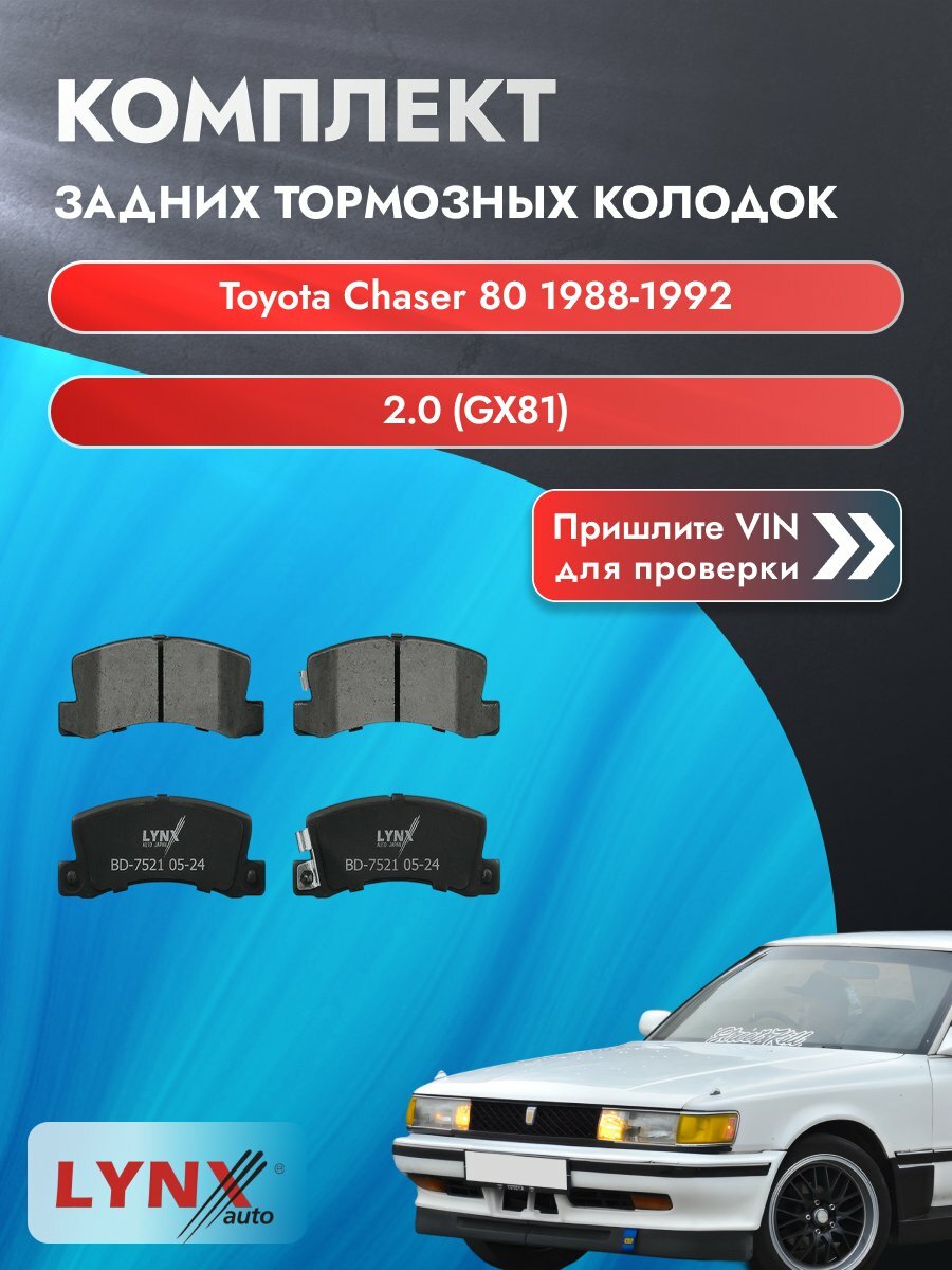 Комплект задних колодок для Toyota Chaser 80 / 1988-1992 / 2.0 (GX81) (1G-GE) Тойота Чайзер ВD-7521
