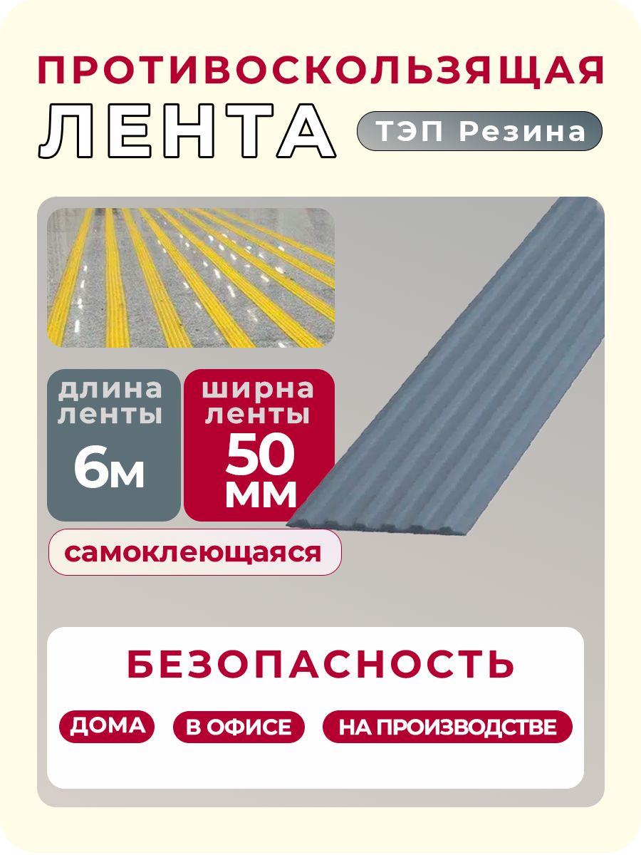 Самоклеящаяся резиновая тактильная полоса против скольжения, 50 мм х 3 мм, цвет серый, длина 6 метров