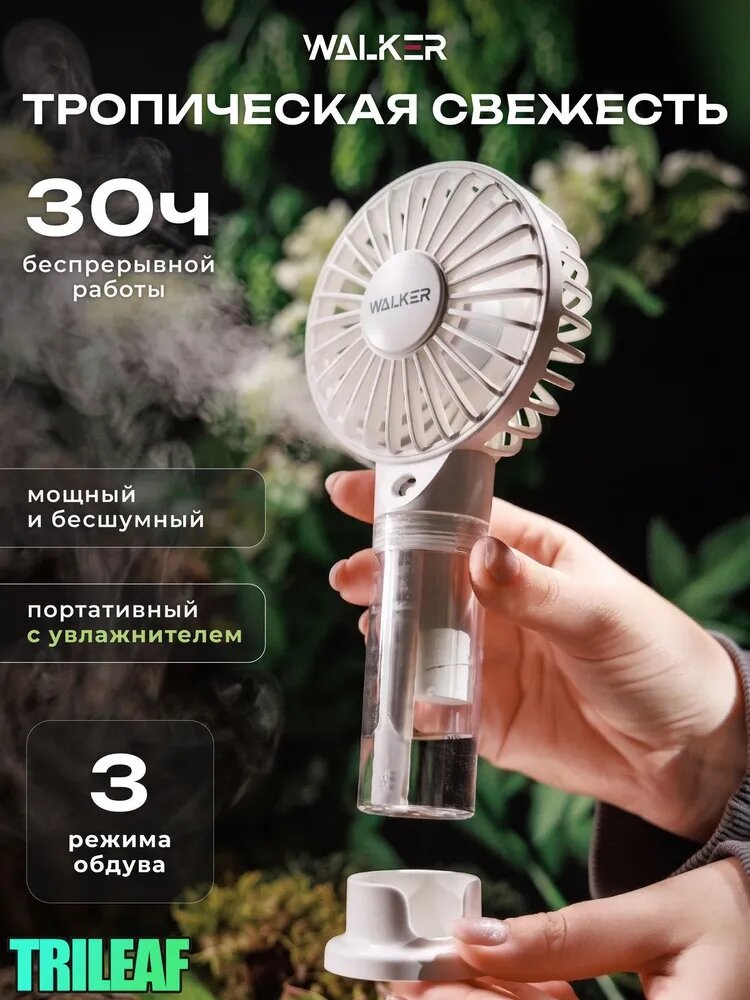 WALKER Портативный вентилятор 2605272302597169, белый